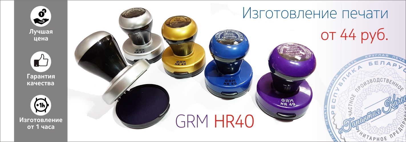 Изготовление печатей, штампов в Минске за 1 час.